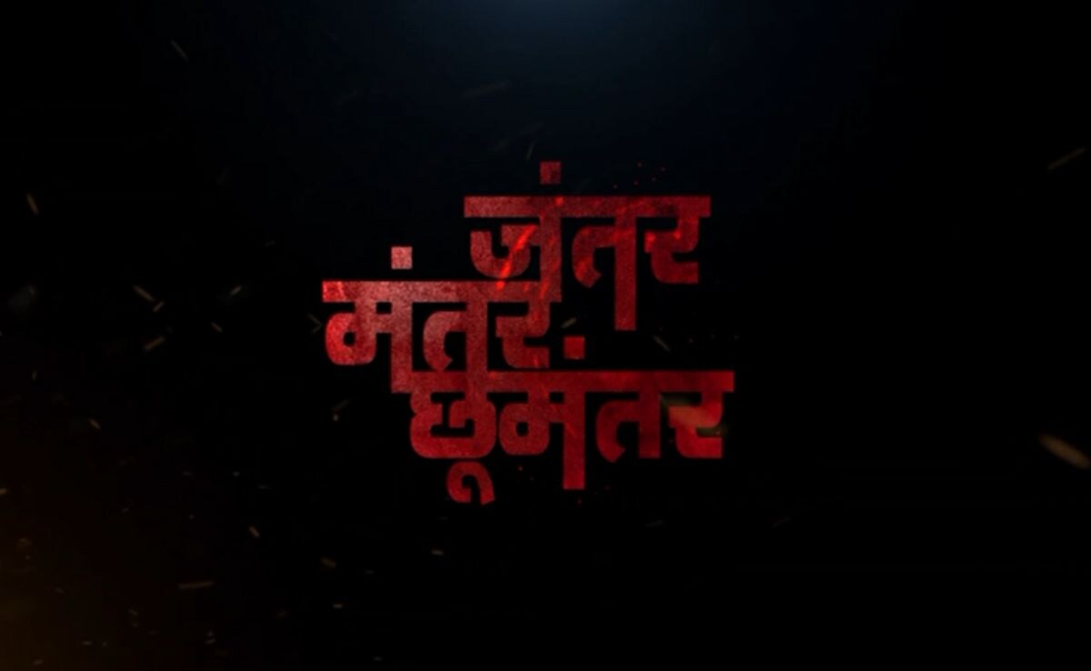 Jantar Mantar Choomantar: दिवाळीच्या मुहूर्तावर 'जंतर मंतर छूमंतर' हॉरर ...