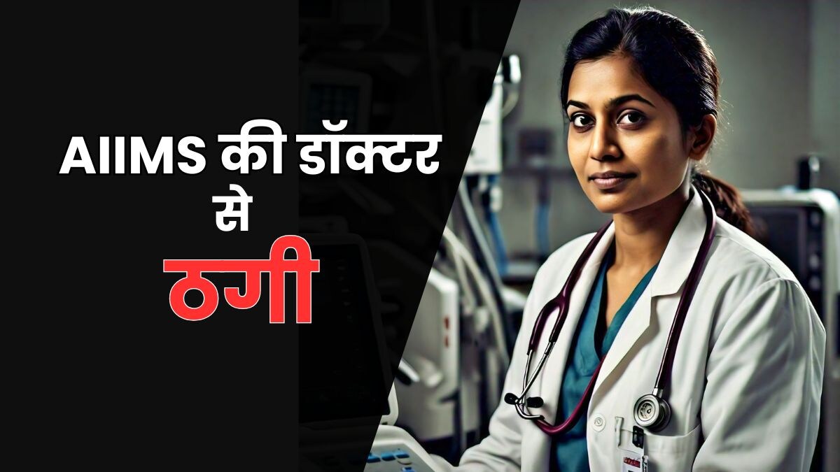 जोधपुर AIIMS की महिला डॉक्टर नीदरलैंड के ठग से करने वाली थी शादी, 18 लाख गंवाने के बाद पता चली ...