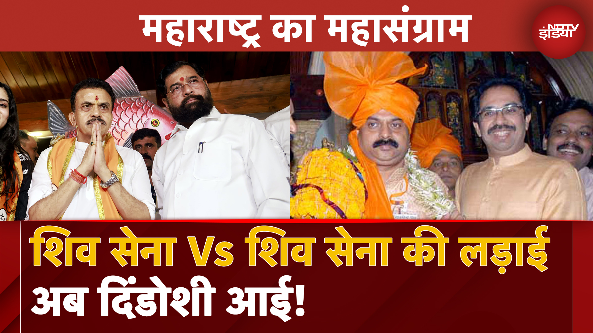 Maharashtra: Dindoshi का चुनावी महासंग्राम में क्या है जनता का मूड ...