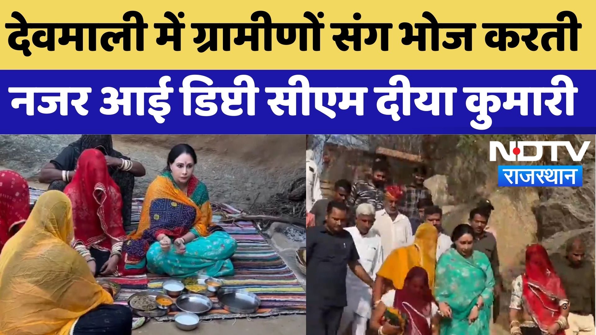 Devmali Village Visit: देवमाली में ग्रामीणों संग भोज करती नजर आई Deputy ...