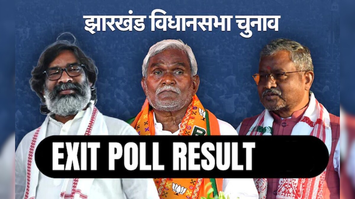 Jharkhand Exit Poll: किसकी हार, किसको बहुमत? झारखंड में एग्जिट पोल ने ...