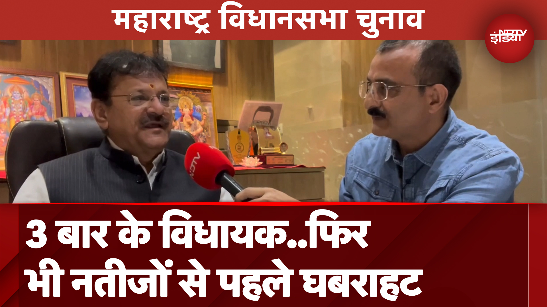 Maharashtra Election Results: नतीजों से पहले हो रही घबराहट! BJP ...
