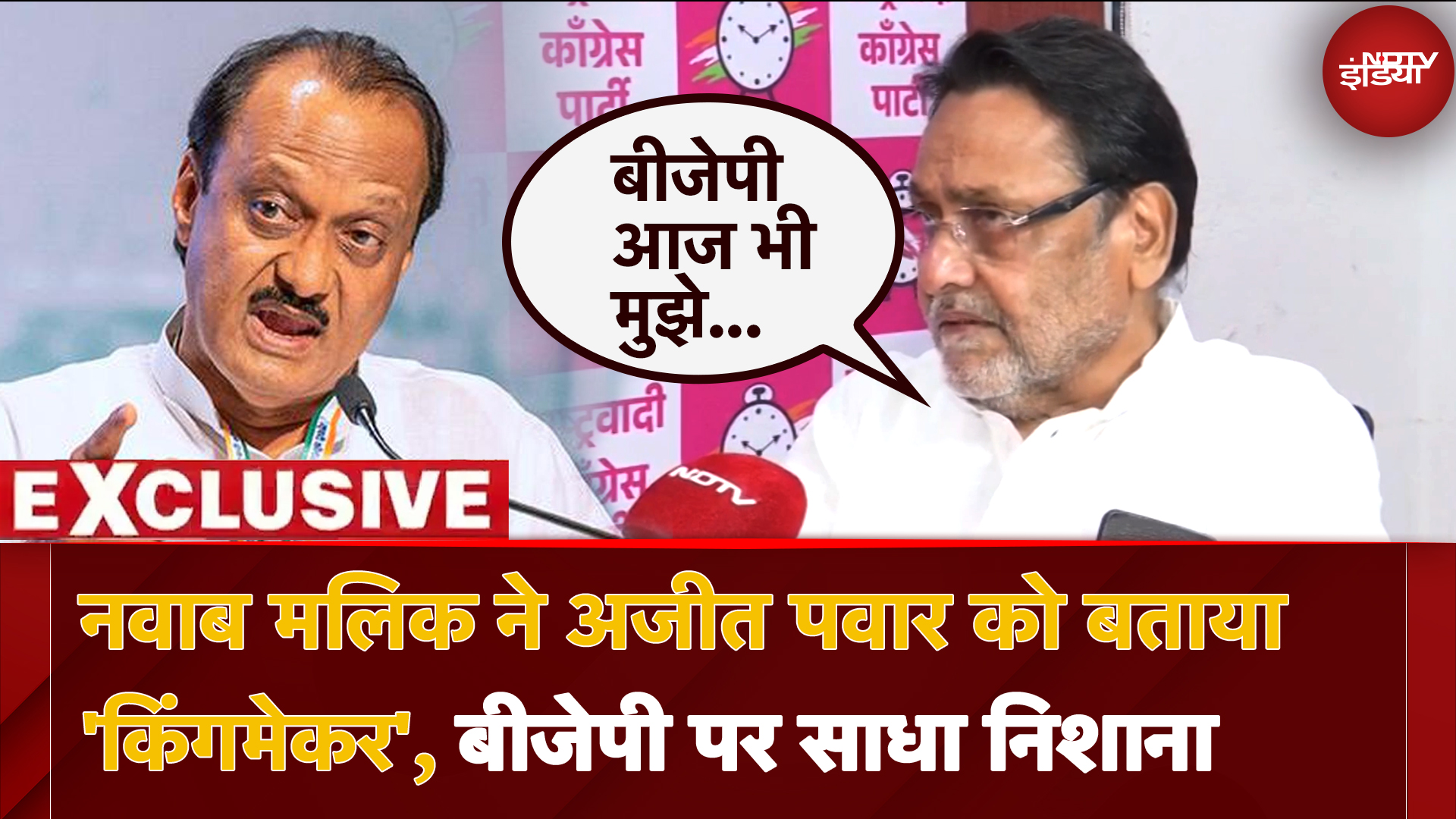 Nawab Malik NDTV EXCLUSIVE: Nawab Malik ने Ajit Pawar को बताया ...