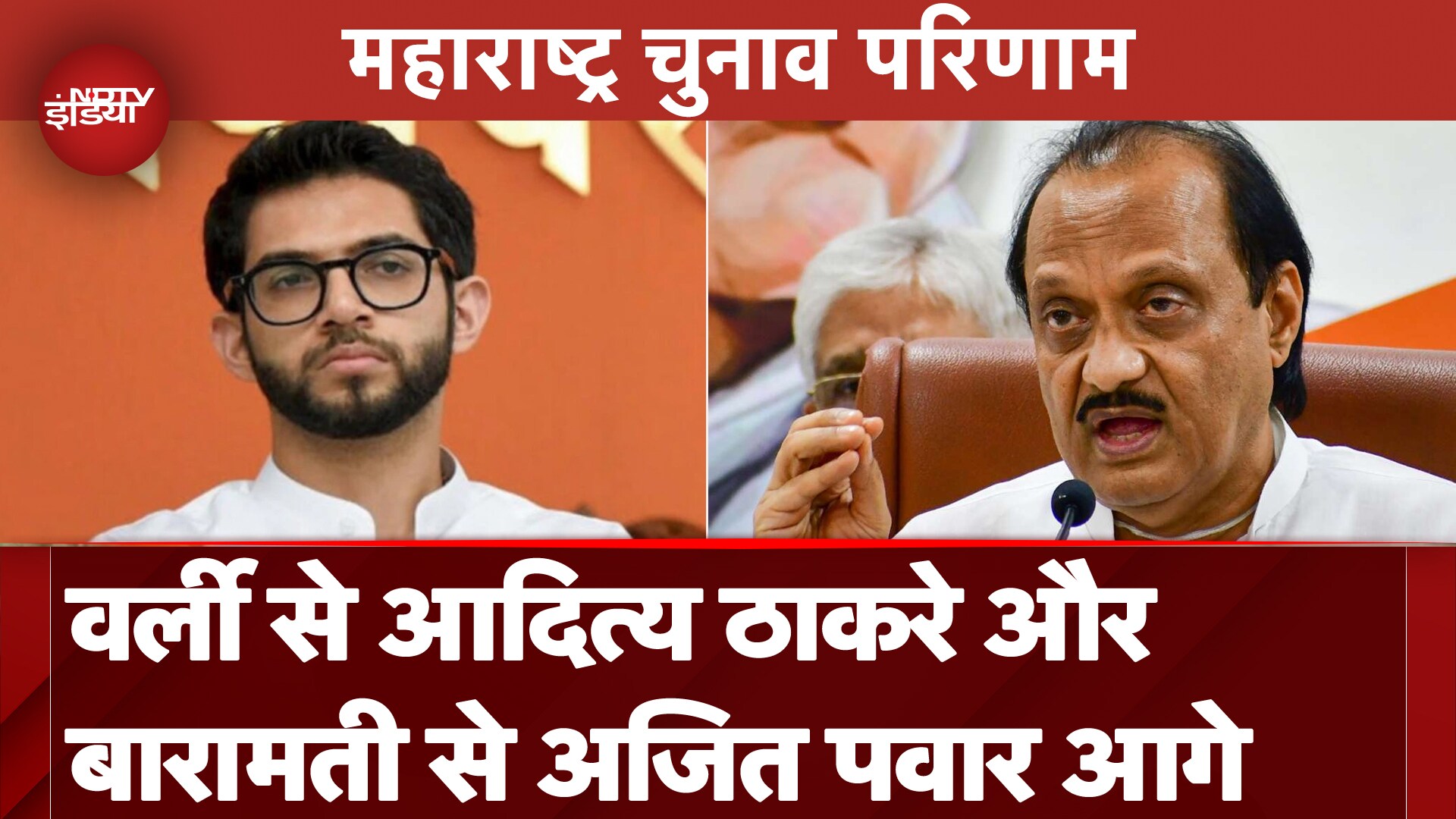 Maharashtra Election Results: Worli से Aditya Thackeray और Baramati से ...