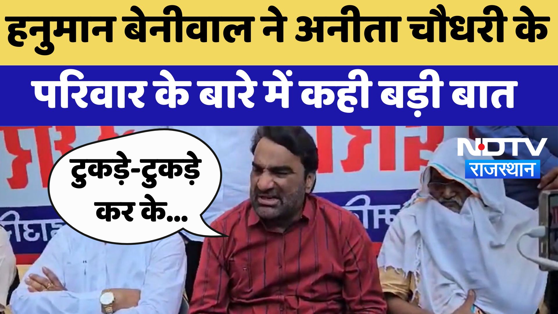 Hanuman Beniwal ने Anita Chaudhary के परिवार के बारे में कही बड़ी बात ...