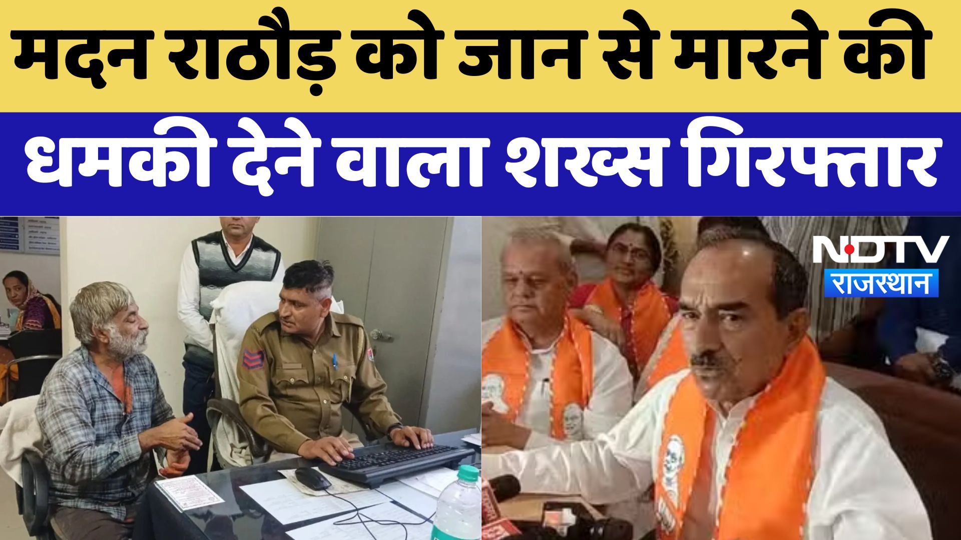 Madan Rathore Threat : मदन राठौड़ को जान से मारने की धमकी देने वाला ...