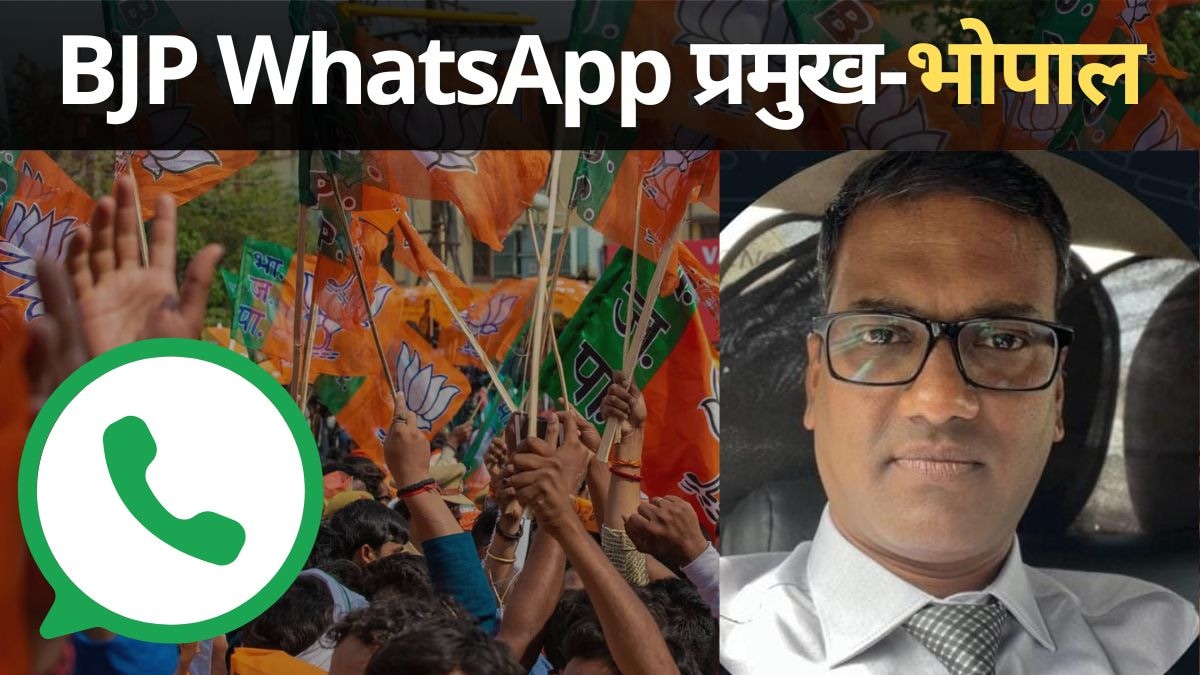 BJP WhatsApp Pramukh: हाईटेक हुई BJP, भोपाल में पहली बार नियुक्त हुआ व्हाट्सएप प्रमुख, जानें ...