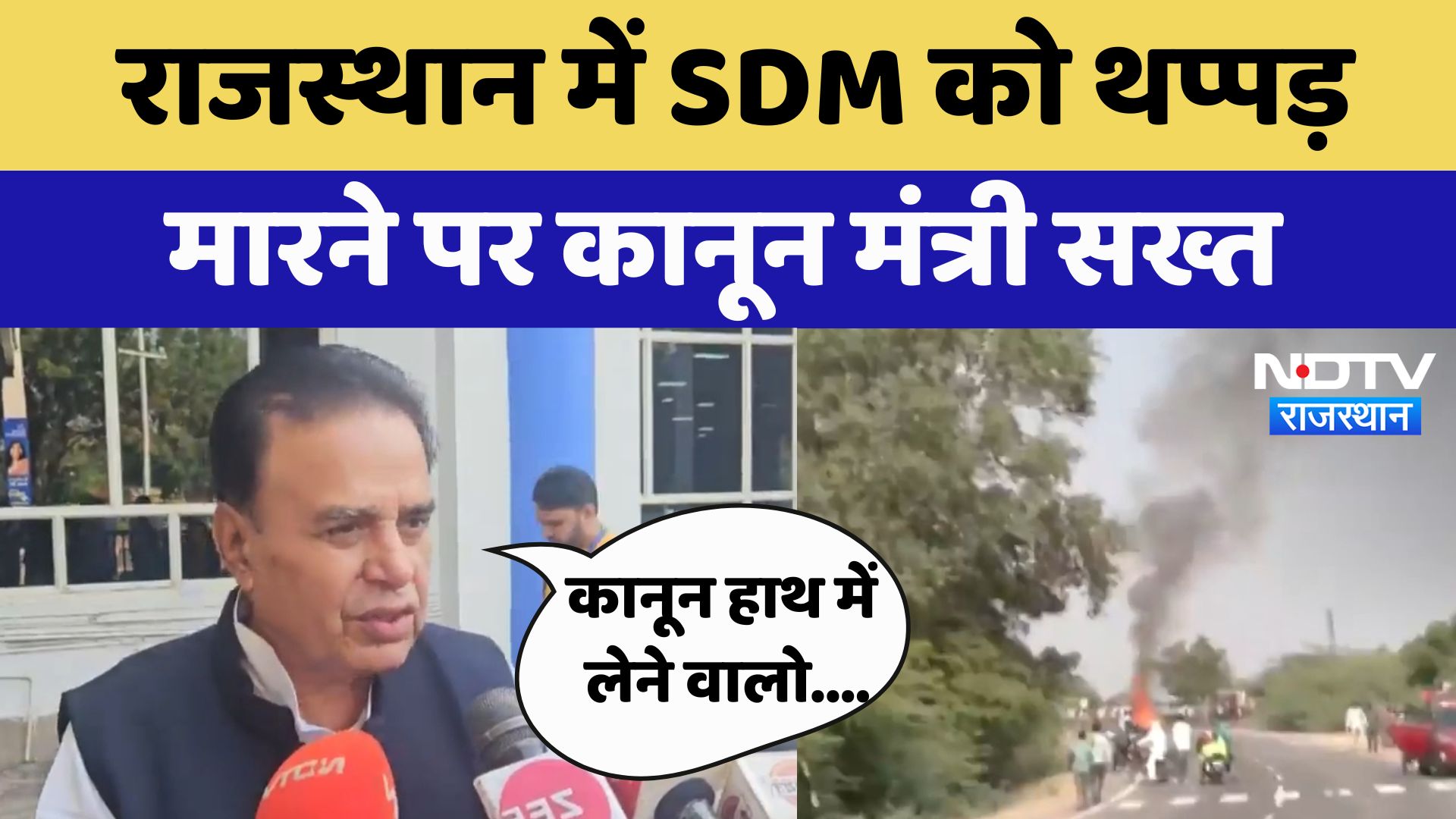 Deoli Uniara : Rajasthan में SDM को थप्पड़ मारने परLaw Minister Jogaram ...