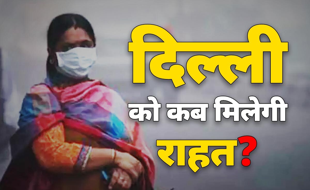दिल्ली में आज भी AQI 400 के करीब, आखिर लोगों को कब मिलेगी राहत? | Delhi ...