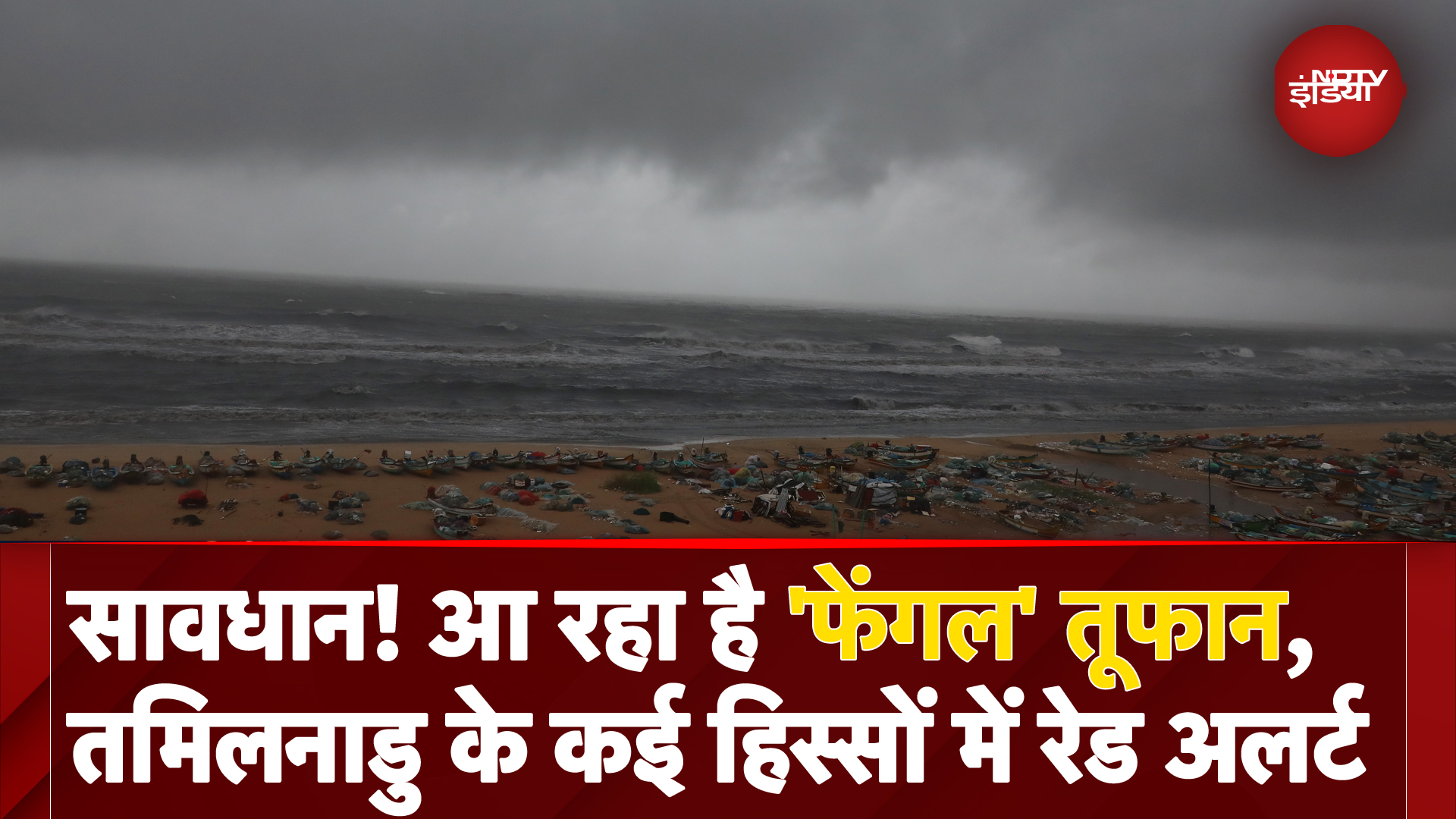 Cyclone Fengal Update: समुद्र तट की ओर बढ़ रहा चक्रवात 'फेंगल', जानिए ...