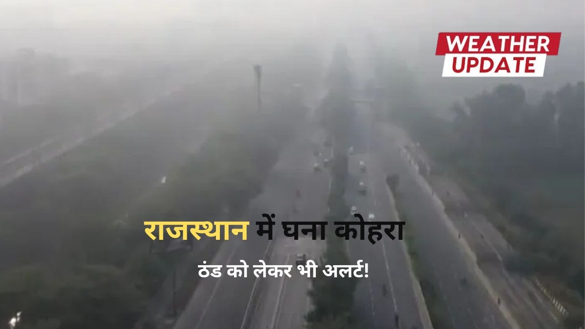 Rajasthan Weather: बीकानेर, चूरू समेत कई जिलों में कोहरे की चादर, 17 नवंबर के बाद पड़ेगी जबरदस्त ...