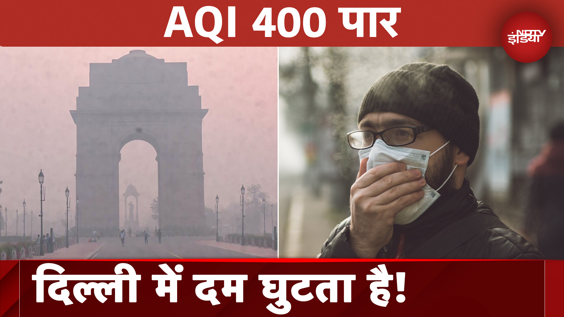 Delhi Pollution: धुंध की मोटी परत से ढकी राजधानी, गंभीर स्तर पर पहुंचा AQI