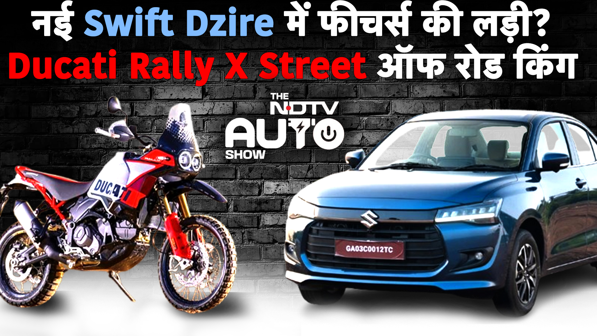 NDTV Auto Show: नई Swift Dzire में फीचर्स की लड़ी? Ducati RallyX Street ...
