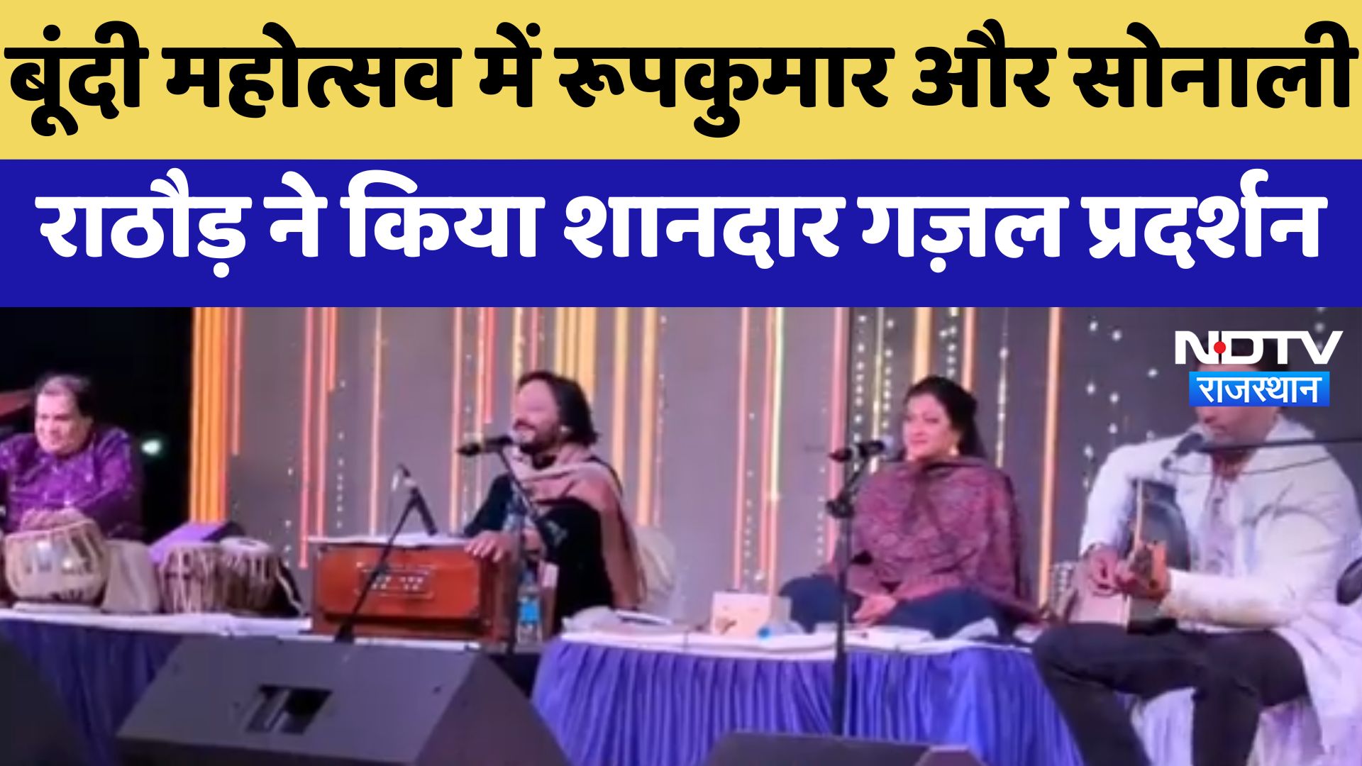 Bundi Mahotsav 2024 : बूंदी महोत्सव में Roopkumar और Sonali Rathore ने ...