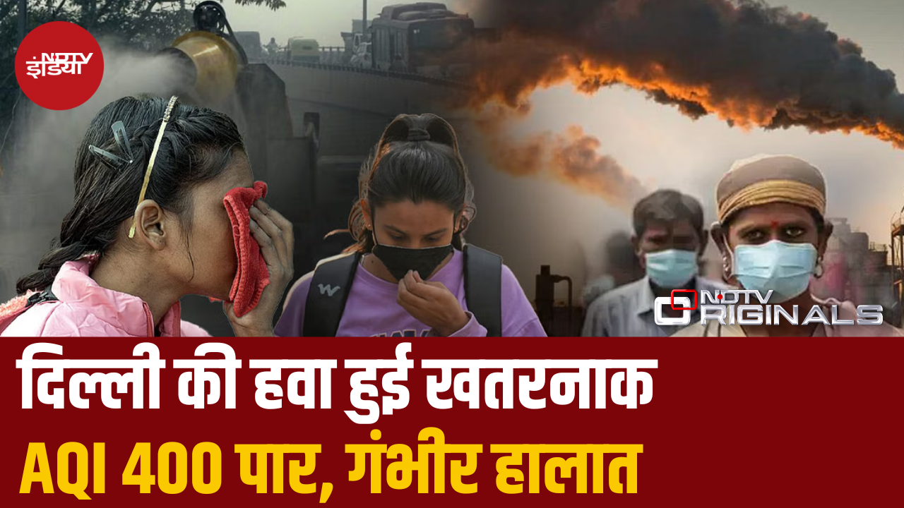 दिल्ली में पराली के धुएं से खतरनाक स्तर पर पहुंची हवा, कई इलाकों में ...