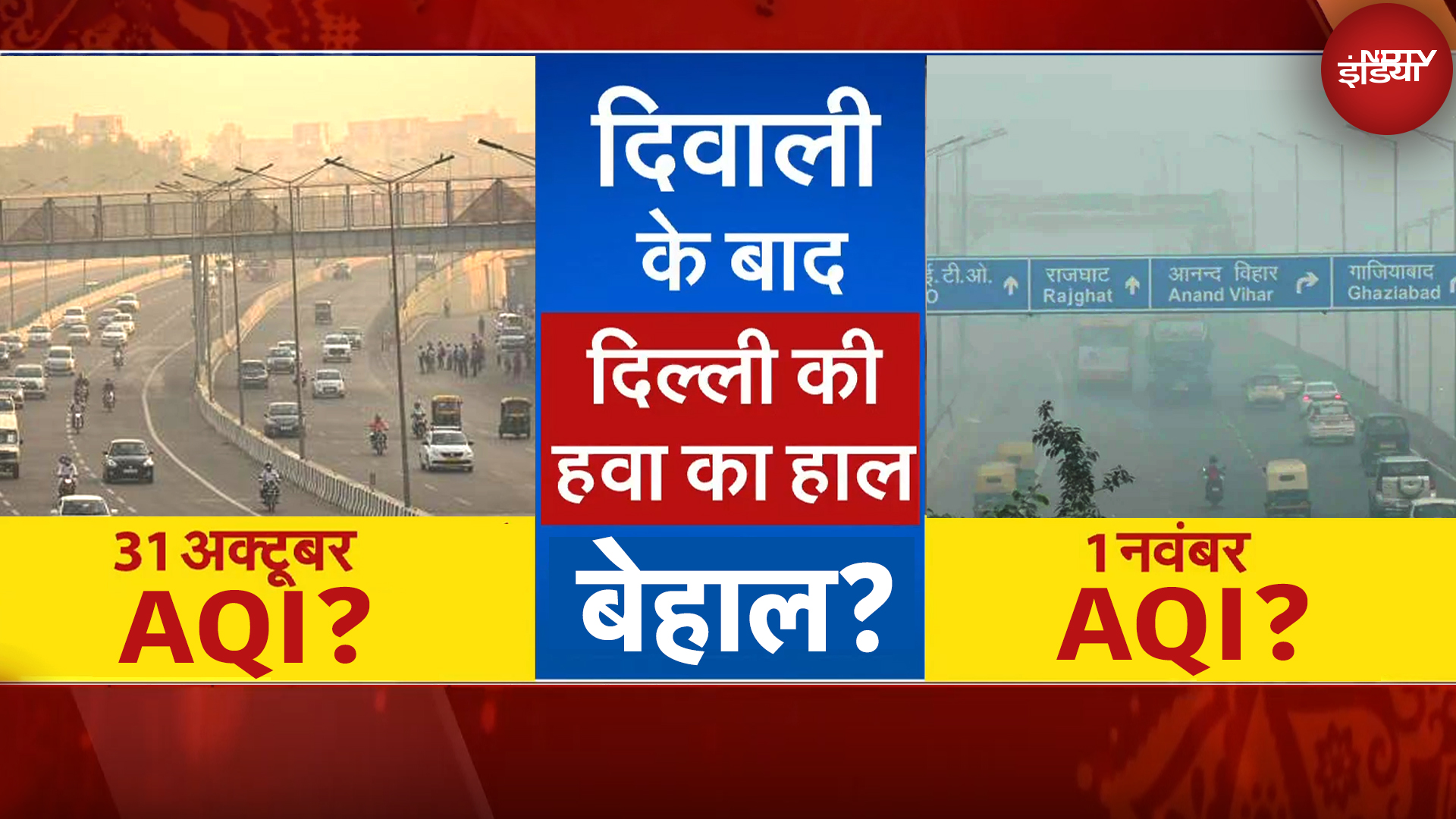 Diwali पर पटाखे फोड़ने के बाद Delhi में कितना बढ़ा Pollution, देखिए अलग ...