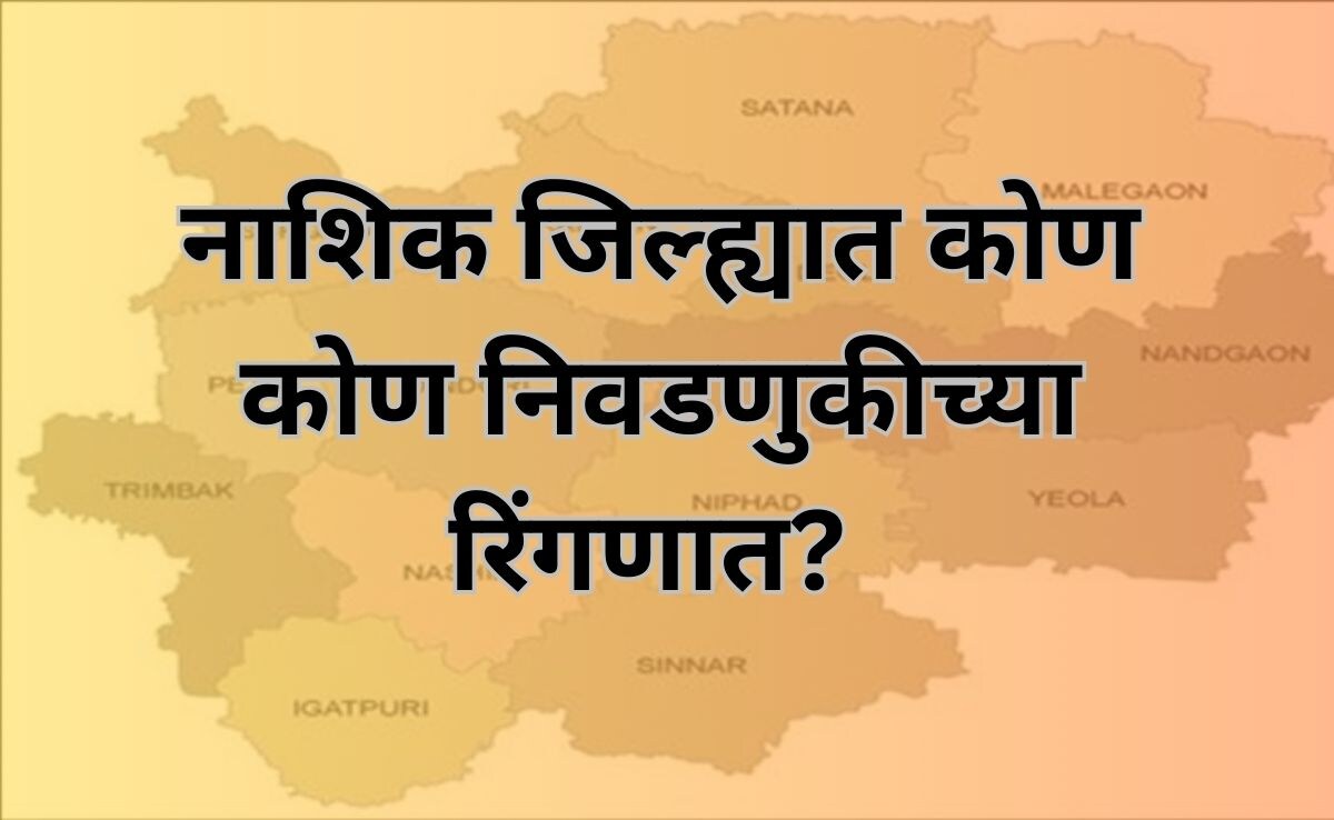 Nashik Assembly election 2024 detail list of candidate in the Nashik ...