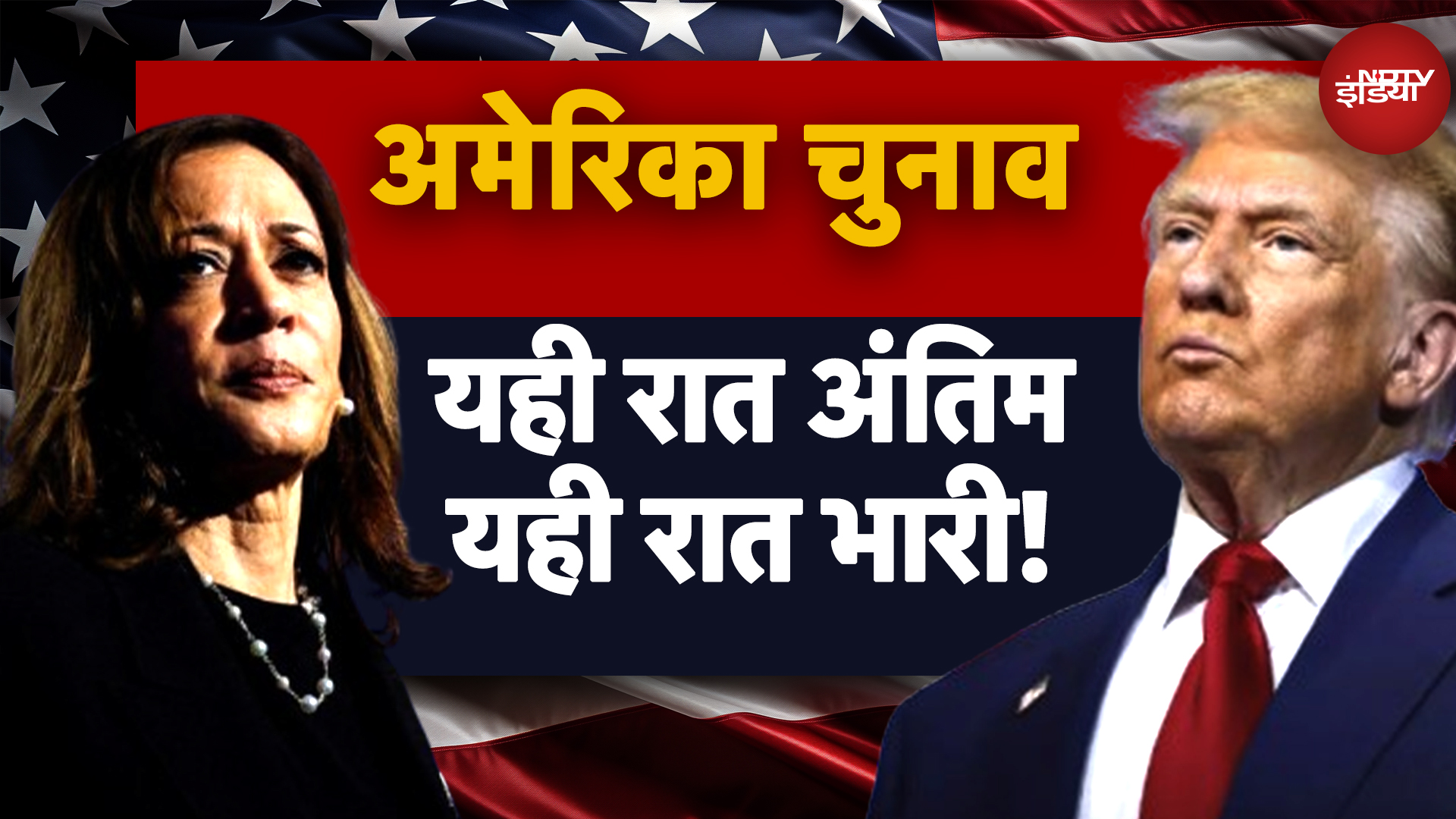 US Elections 2024: राष्ट्रपति पद के लिए कल वोटिंग, Kamala Harris और ...