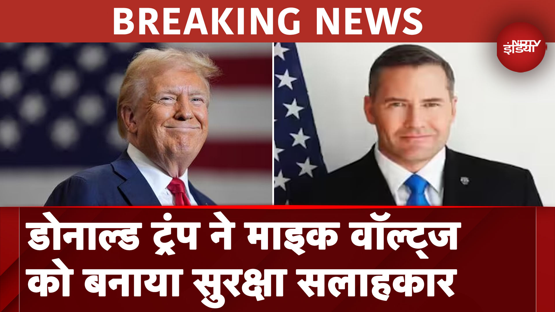 US Elections जीतने के बाद एक्शन में Donald Trump, Mike Waltz को बनाया ...