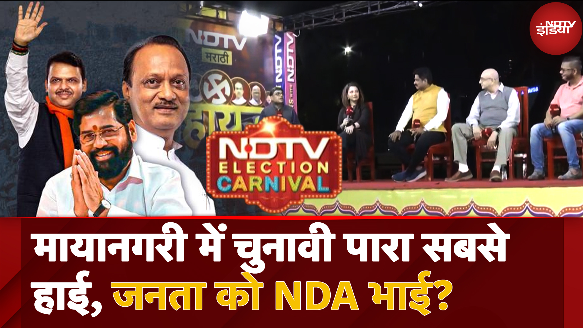 Maharashtra Election: मायानगरी Mumbai में चुनावी पारा सबसे हाई, जनता को NDA भाई? | NDTV Election ...