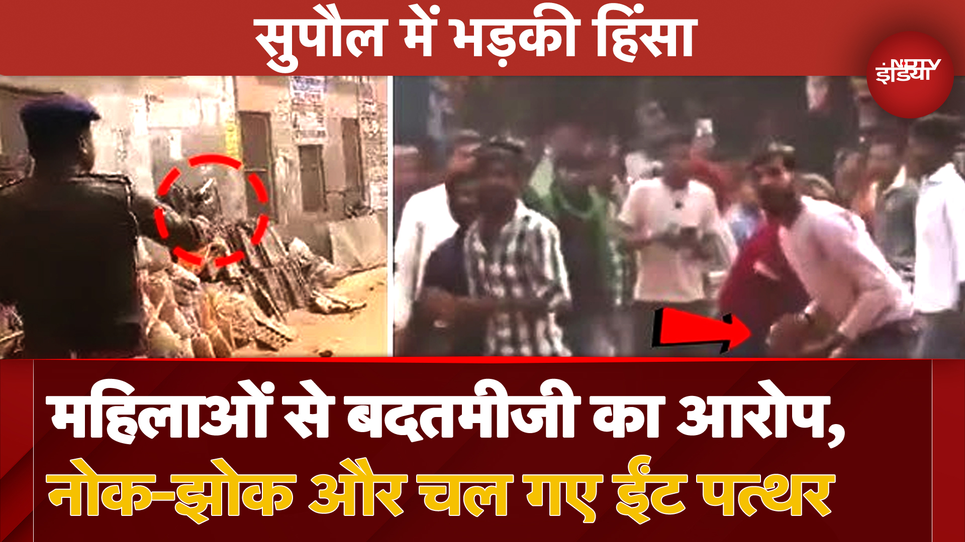 Supaul Clash: Bihar Police पर भीड़ का हमला, जान बचाने के लिए SHO ने ...