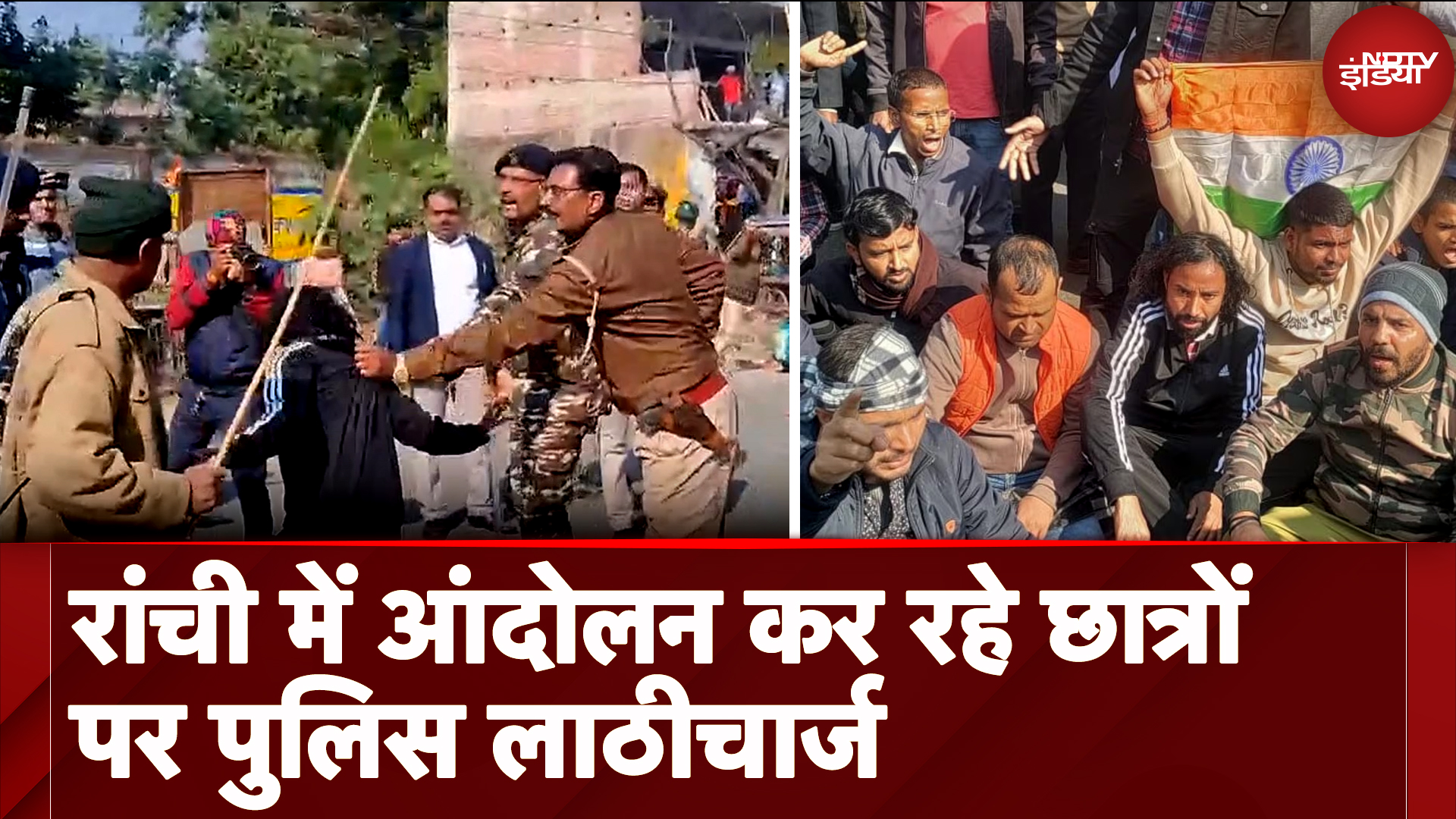 Ranchi Student Protest: रांची में आंदोलन कर रहे छात्रों पर लाठीचार्ज ...