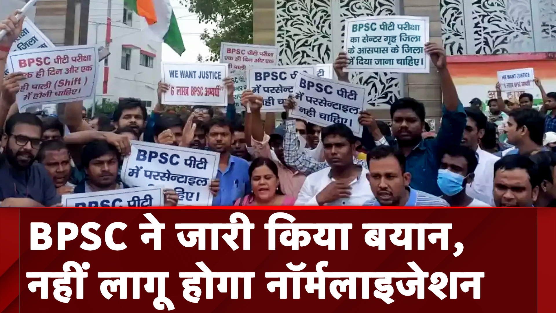Bihar Student Protest: BPSC ने नॉर्मलाइजेशन को लेकर जारी किया बयान ...