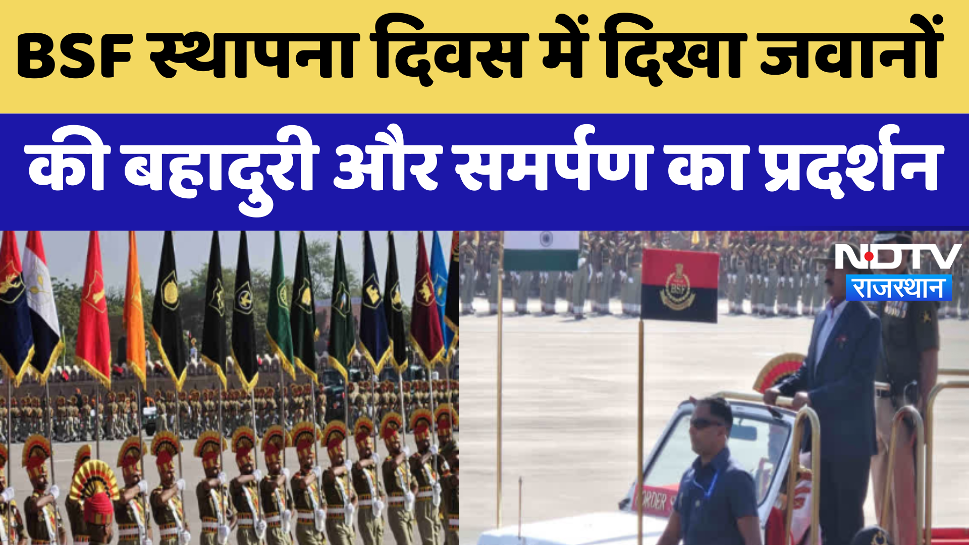 Jodhpur News : BSF Foundation Day में दिखा जवानों की बहादुरी और समर्पण ...