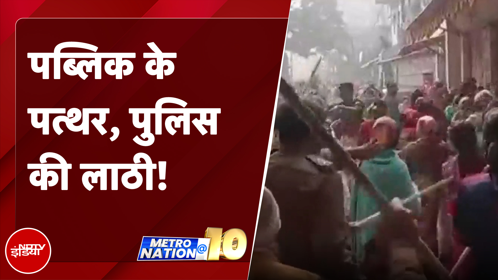 Bihar के Supaul में Police पर भड़के लोग, जमकर हुआ बवाल | NDTV India