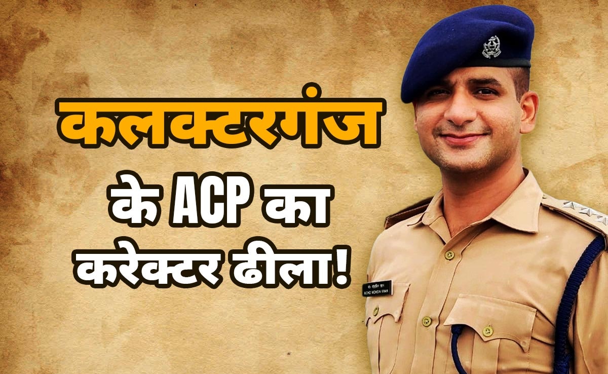 कलक्टरगंज के ACP का करेक्टर ढीला! मेडल विनर ACP मोहसिन खान की IIT ...