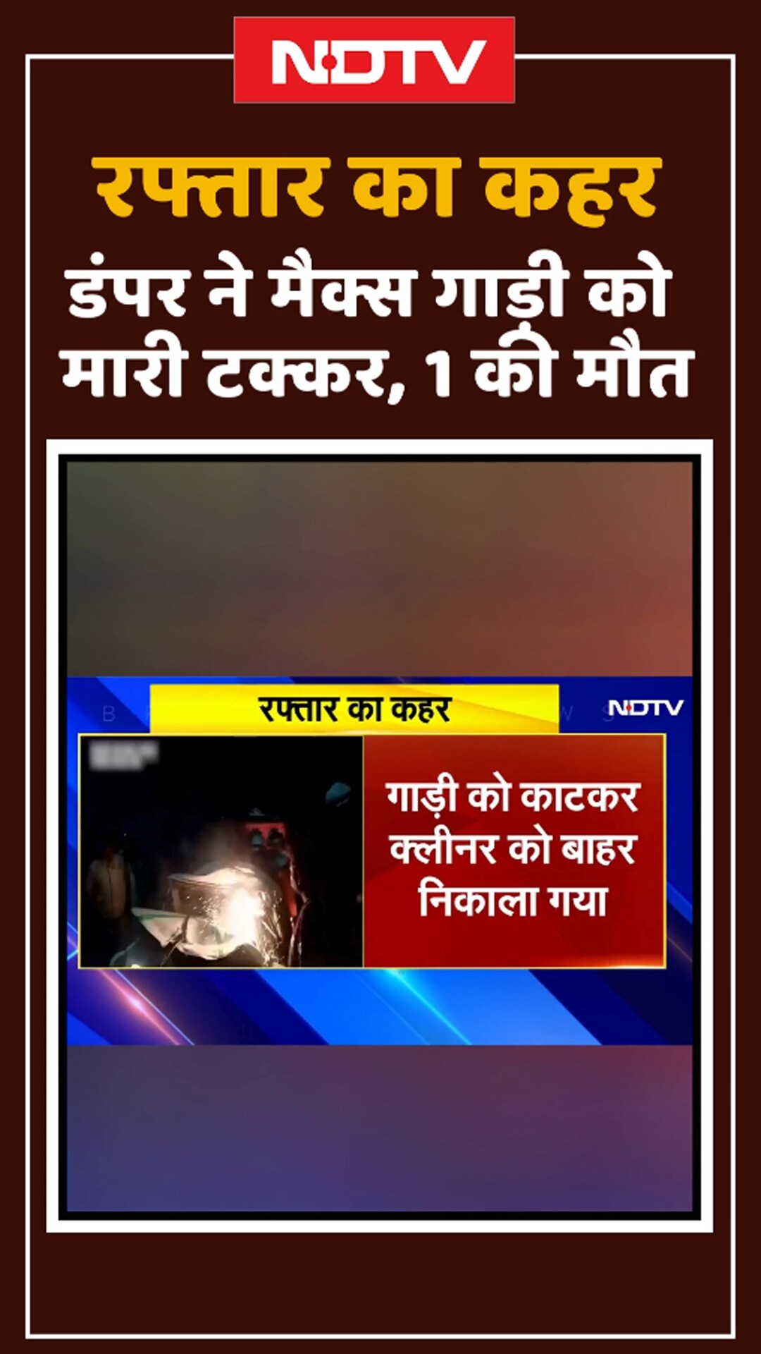 Hathras में रफ्तार का कहर: डंपर ने मैक्स गाड़ी को मारी टक्कर, 1 की मौत | UP News