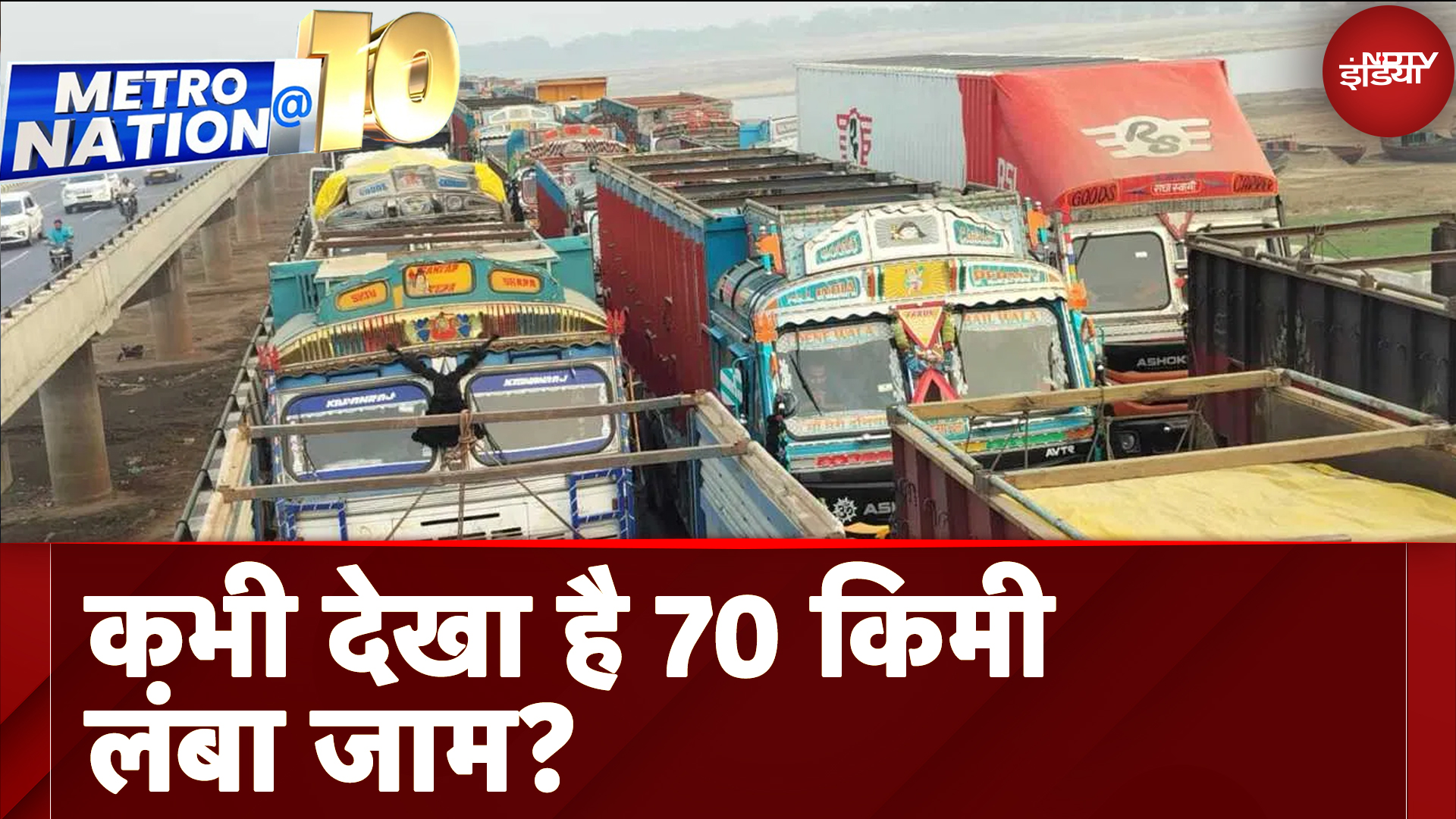 Patna 70 KM Traffic Jam Video: पटना से Agra के बीच ऐसा जाम देखकर आप ...