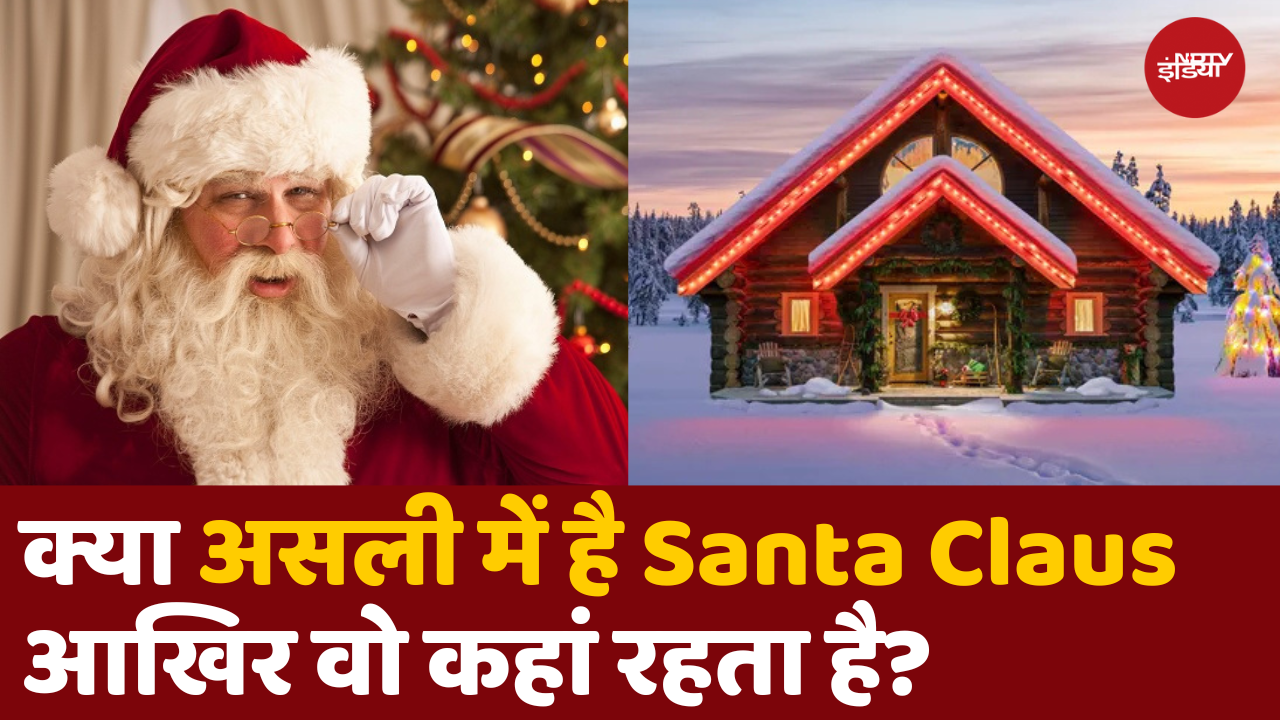 क्या आपको पता है Santa Claus के घर का पता? देखें Video