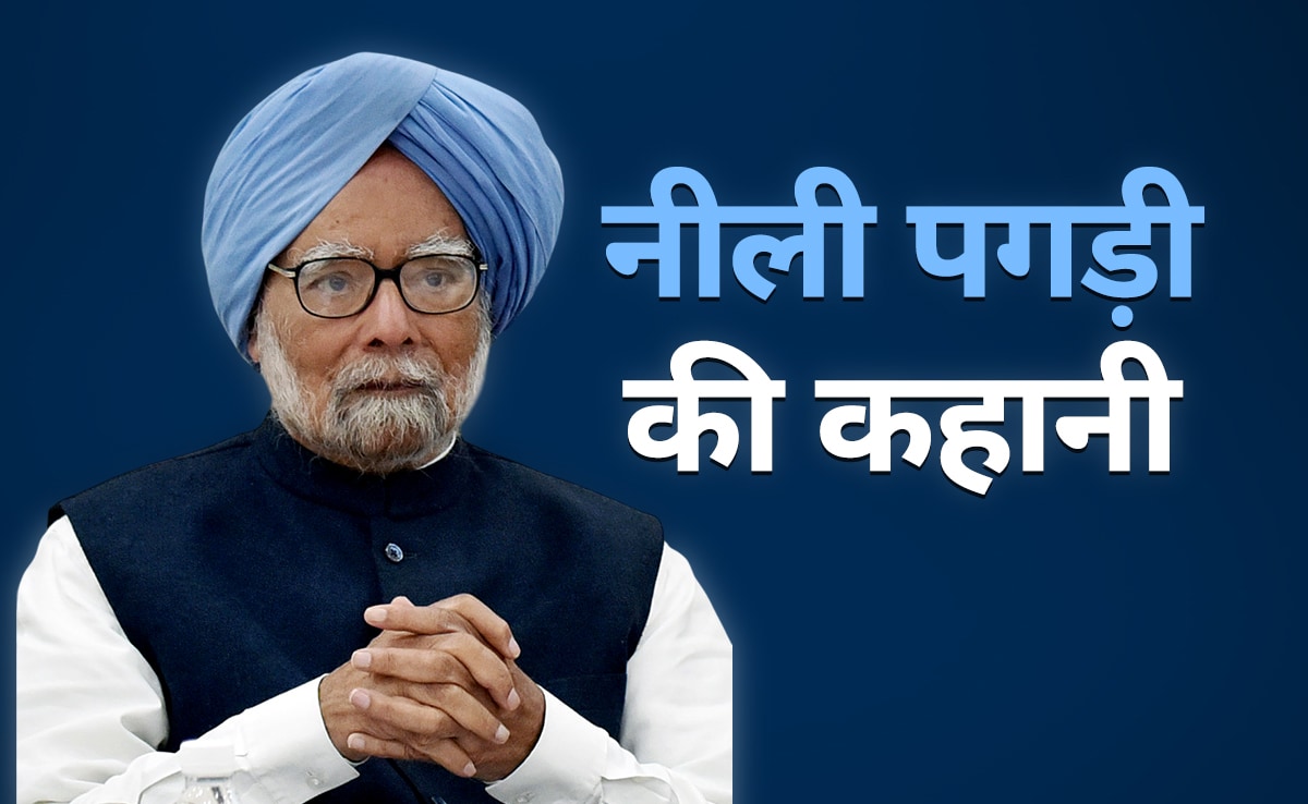 आखिर नीले रंग की ही पगड़ी क्यों पहनते थे मनमोहन सिंह? खुद किया था ...