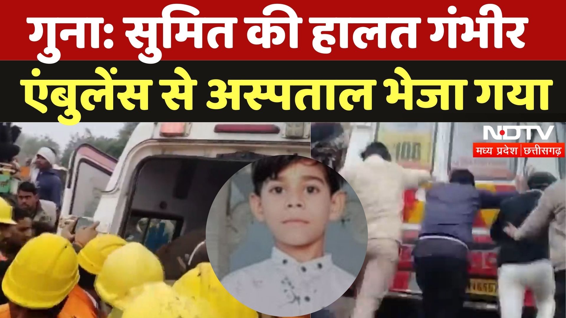 Guna Borewell Case: Sumit की हालत गंभीर, Ambulance से अस्पताल भेजा गया