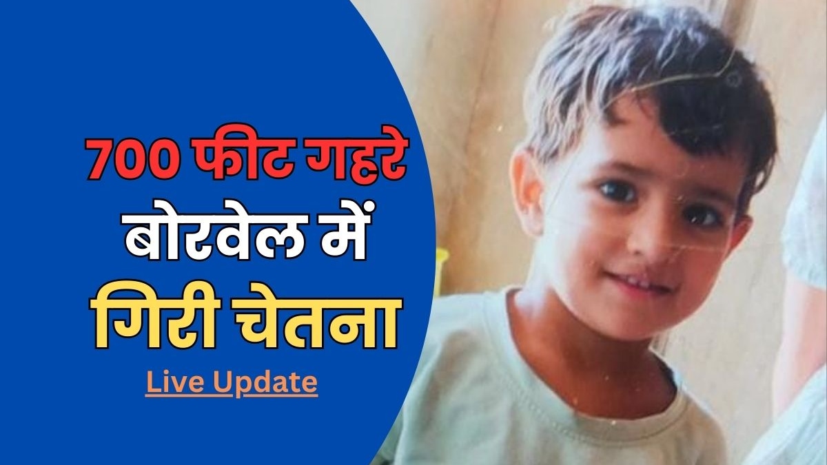 Rajasthan Borewell Rescue Operation Live: चेतना को बोरवेल से निकालने की ...