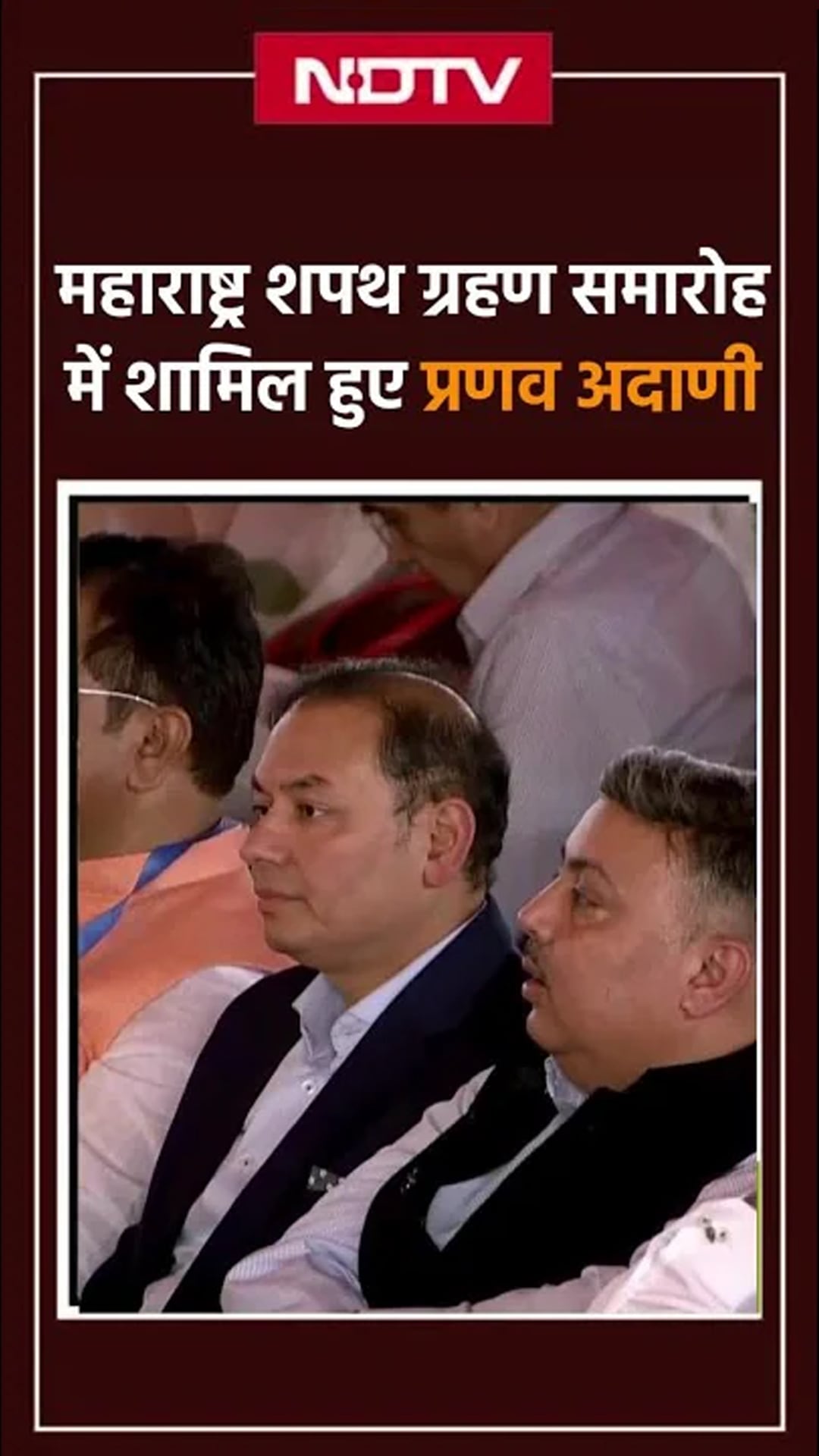 Devendra Fadnavis के Oath Ceremony में पहुंचे Adani Enterprises के ...