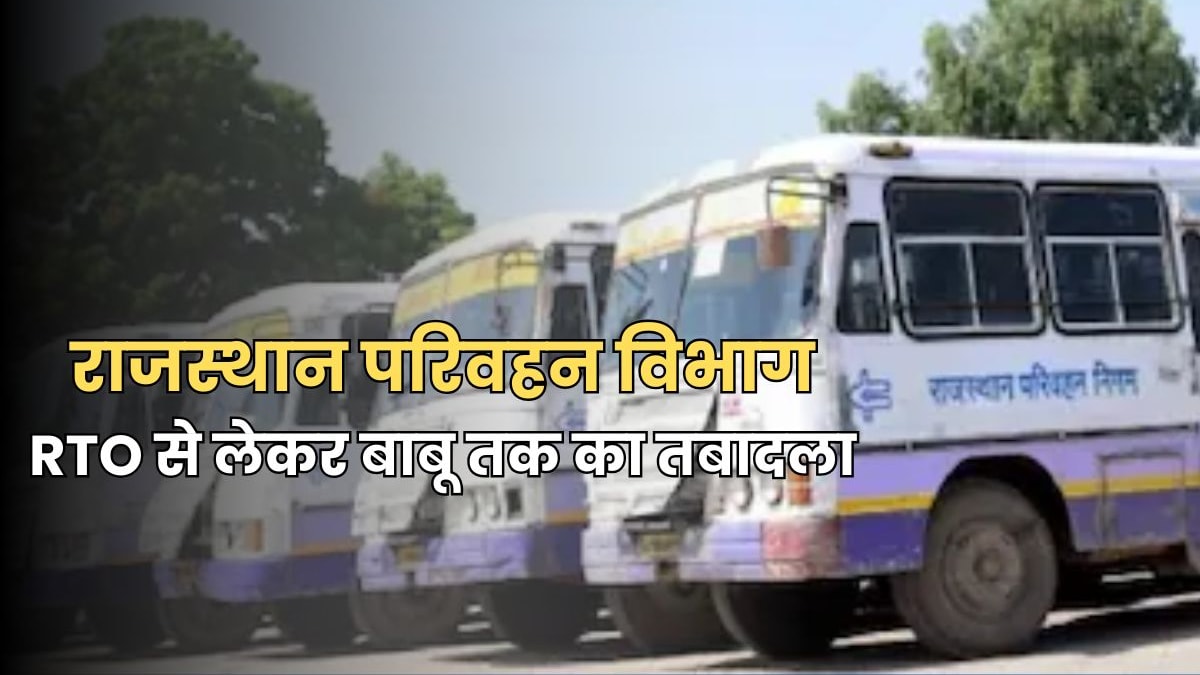 राजस्थान परिवहन विभाग में ताबड़तोड़ तबादला, RTO-DTO समेत परिवहन ...
