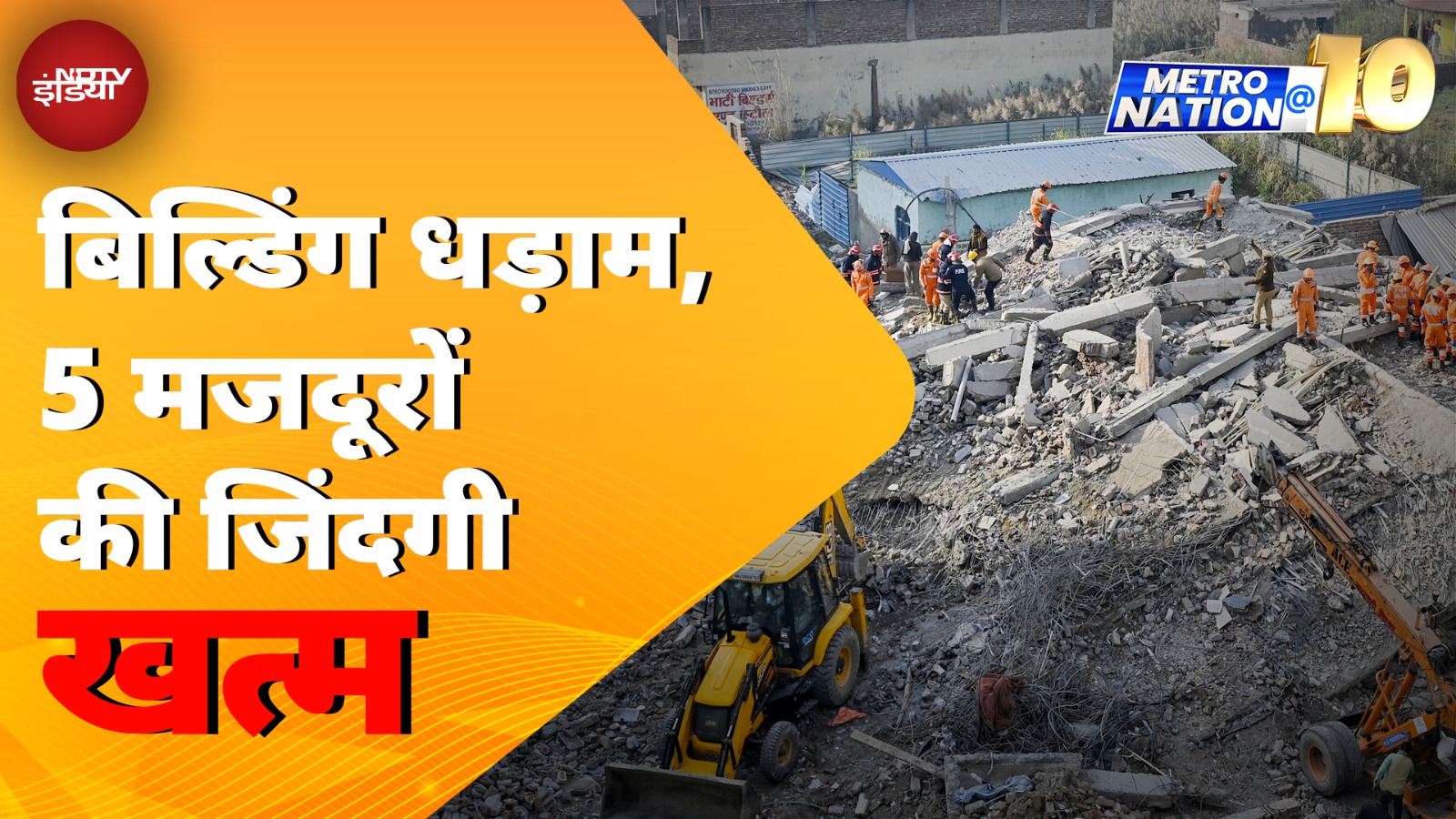 Burari Building Collapse: दिल्ली के बुराड़ी में 4 मंजिला इमारत गिरने से ...