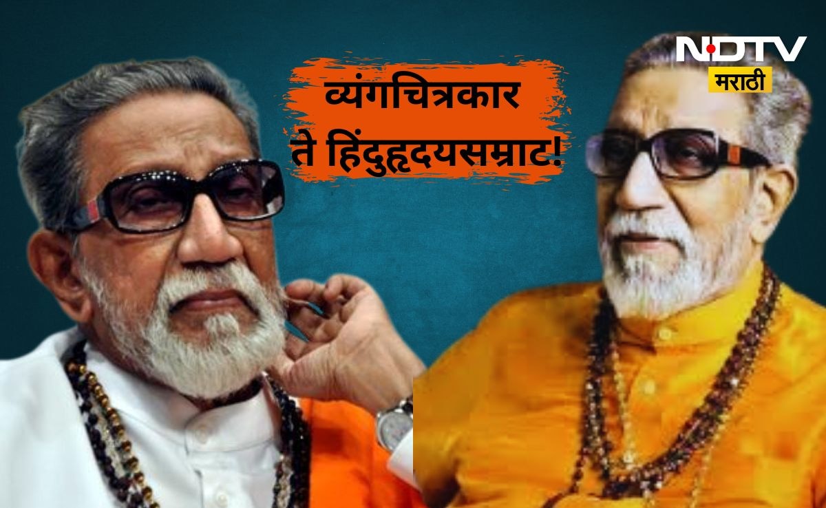 Shivsena Chief Balasaheb Thackeray Birth Anniversary 2026 Know Unknown ...