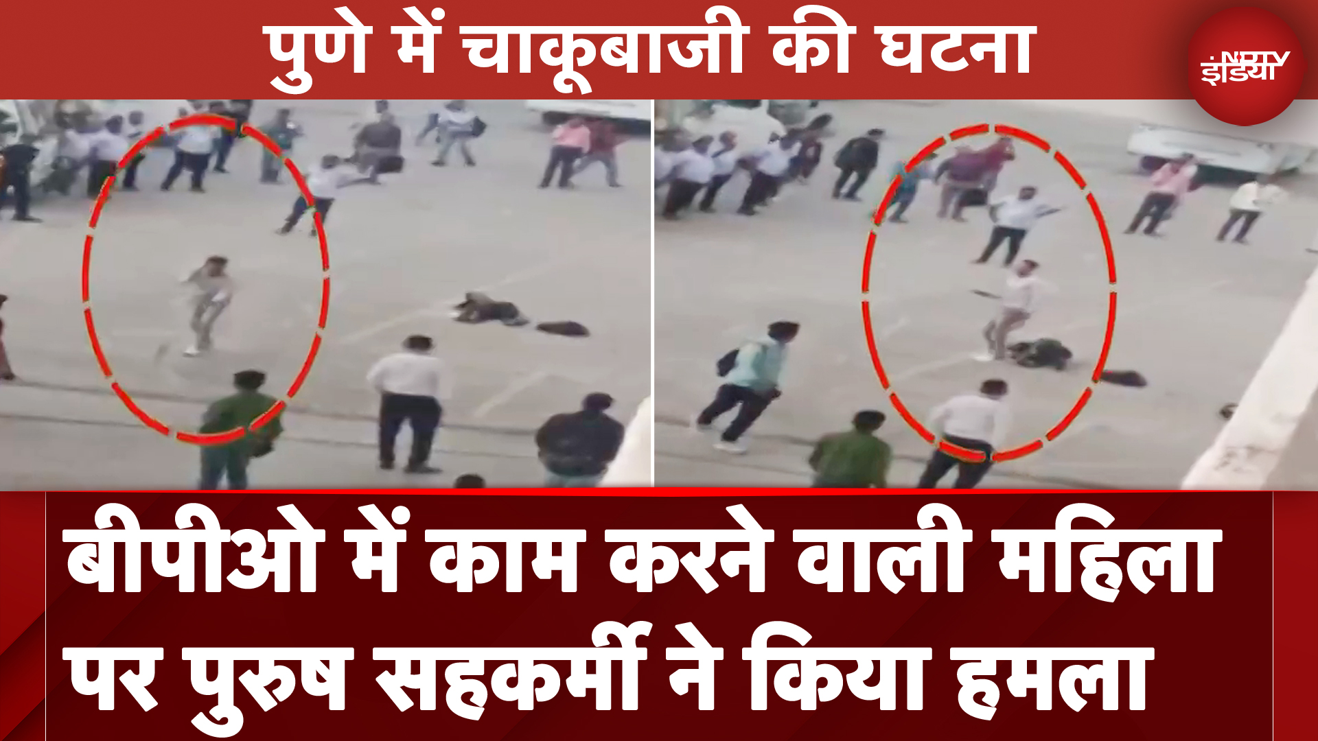 Pune Murder News: पुणे में चाकूबाजी की घटना, सहकर्मी ने किया हमला महिला ...