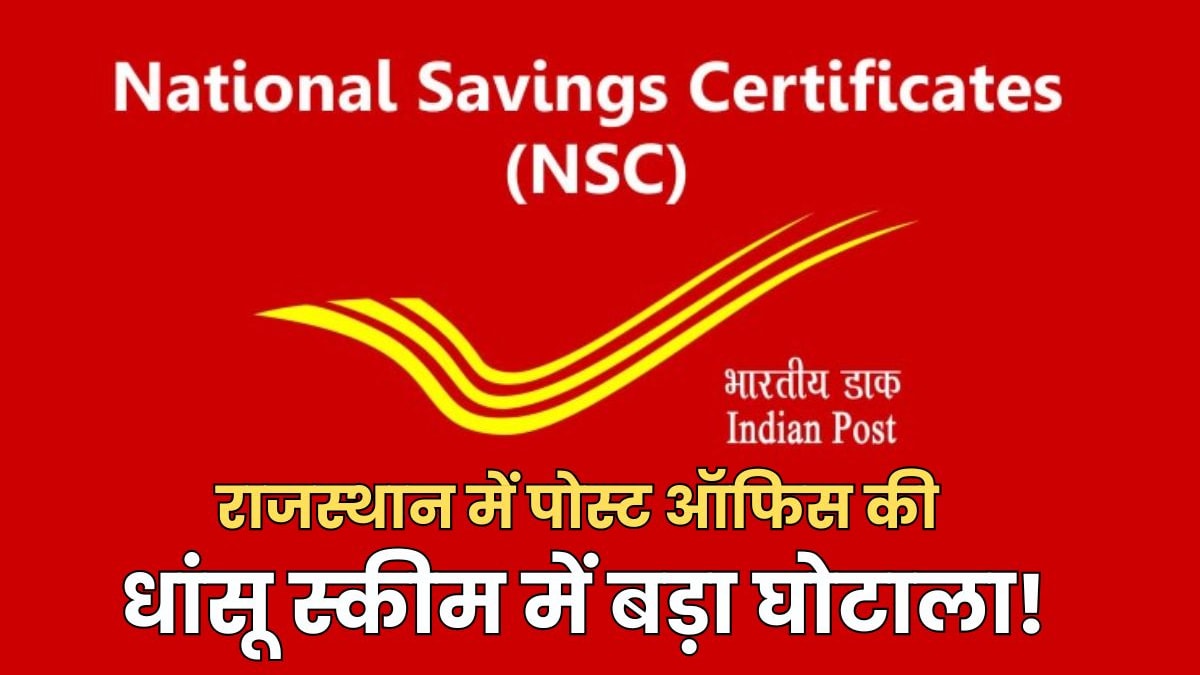 Post Office के NSC योजना में हुआ बड़ा स्कैम, खाता खुला 19 लाख हुए जमा ...