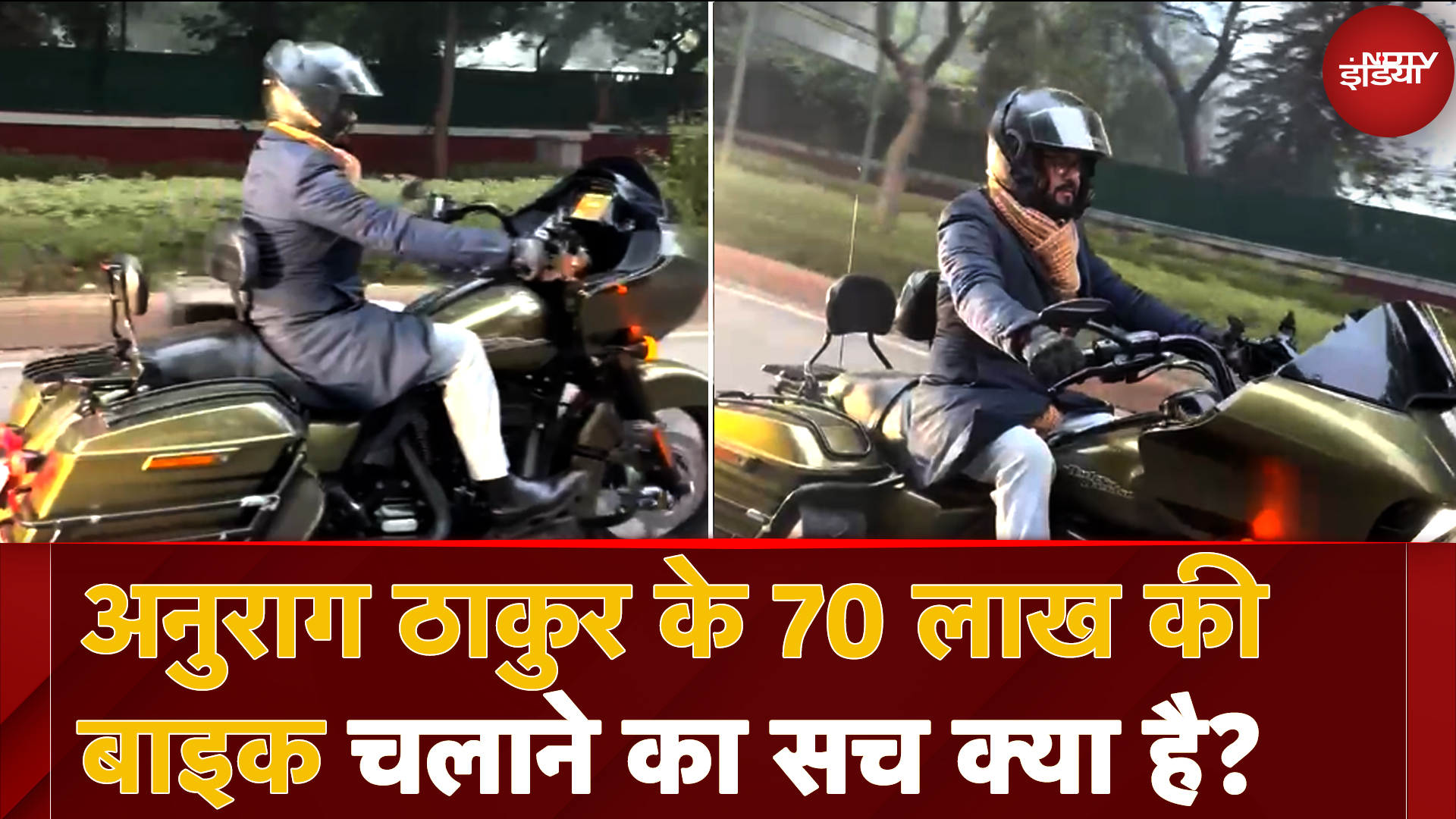 Fact Check: Anurag Thakur Bike Ride Viral Video का पूरा सच इस वीडियो ...