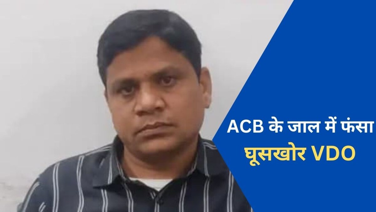 ACB Action: VDO को पकड़ने के लिए एसीबी ने बिछाया जाल, वेतन के लिए मांगी थी 25 हजार की रिश्वत ...