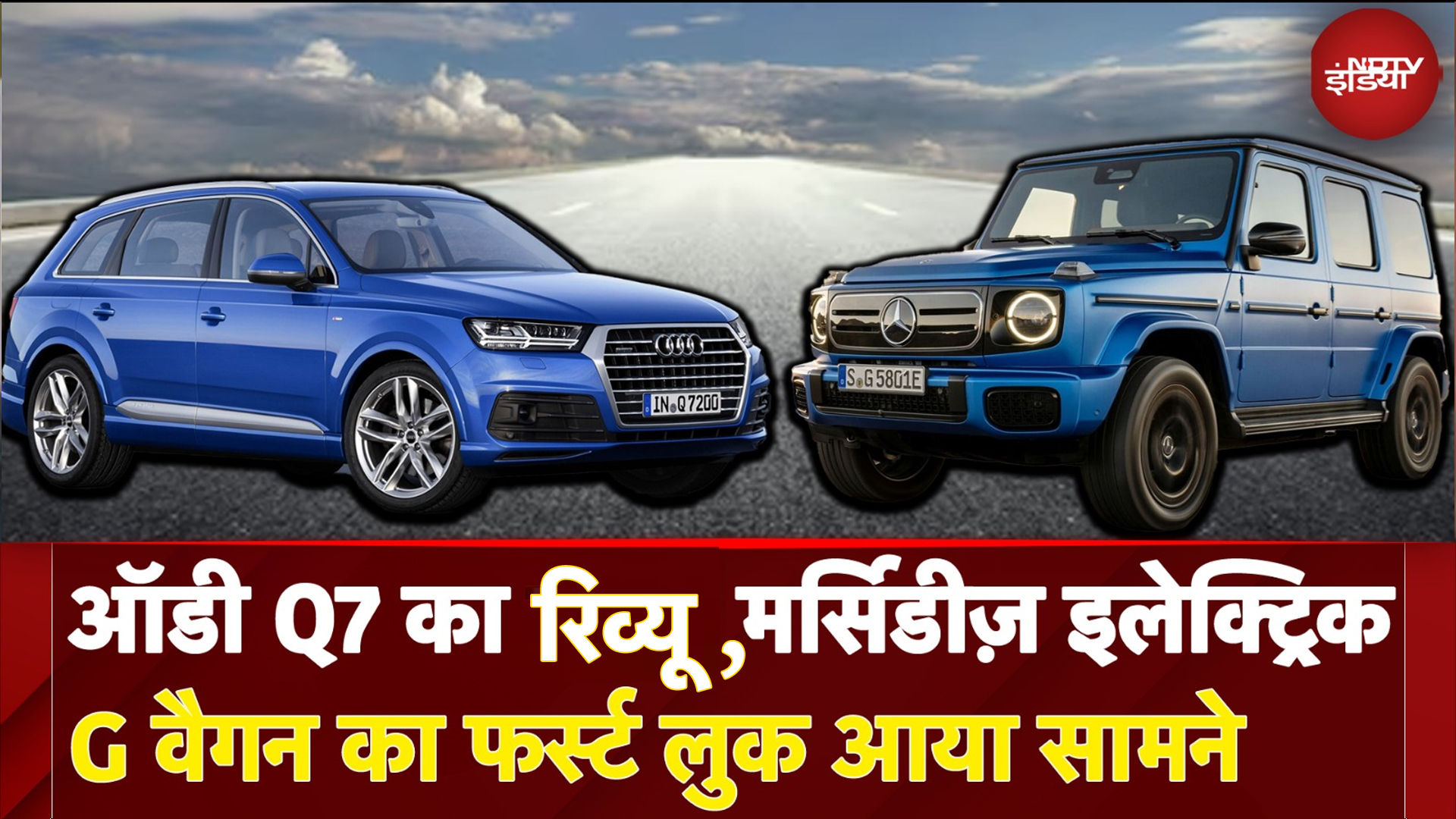 Audi Q7 का Review, Mercedes-Benz इलेक्ट्रिक G वैगन का फर्स्ट लुक आया ...