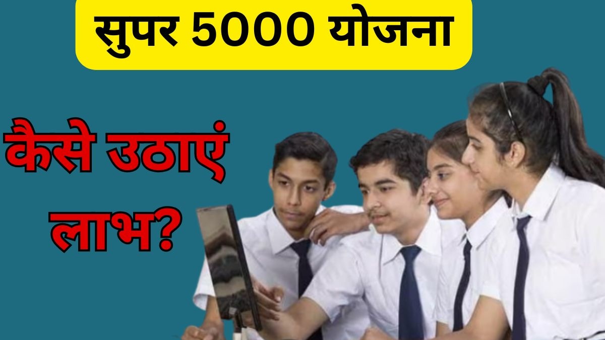 Super 5000 Yojana: 10वीं-12वीं पास छात्रों को कैसे मिलेंगे 25 हजार ...