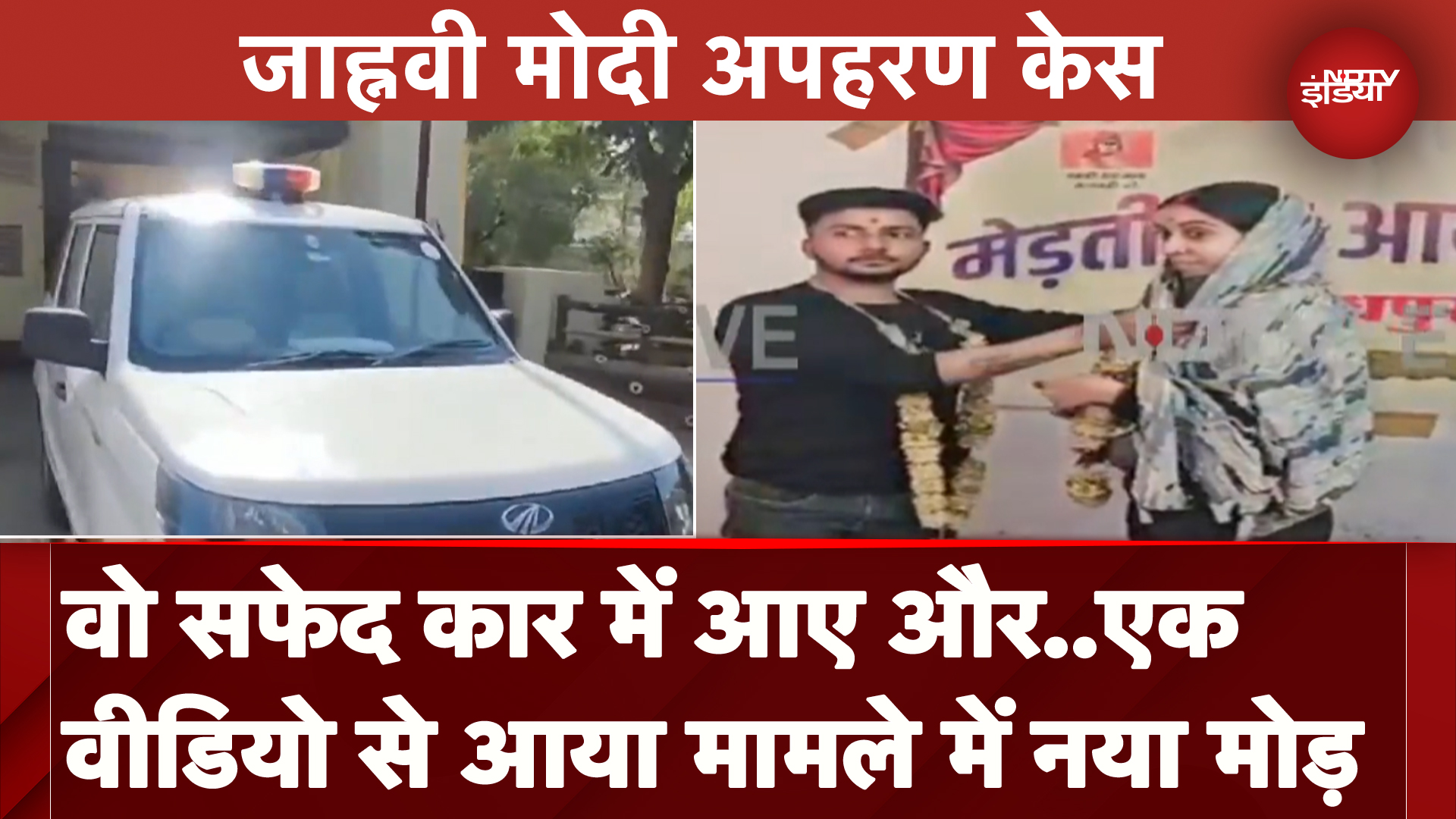 Jhanvi Modi Kidnapping Case में नया Twist, वीडियो ने बदली पूरी कहानी ...