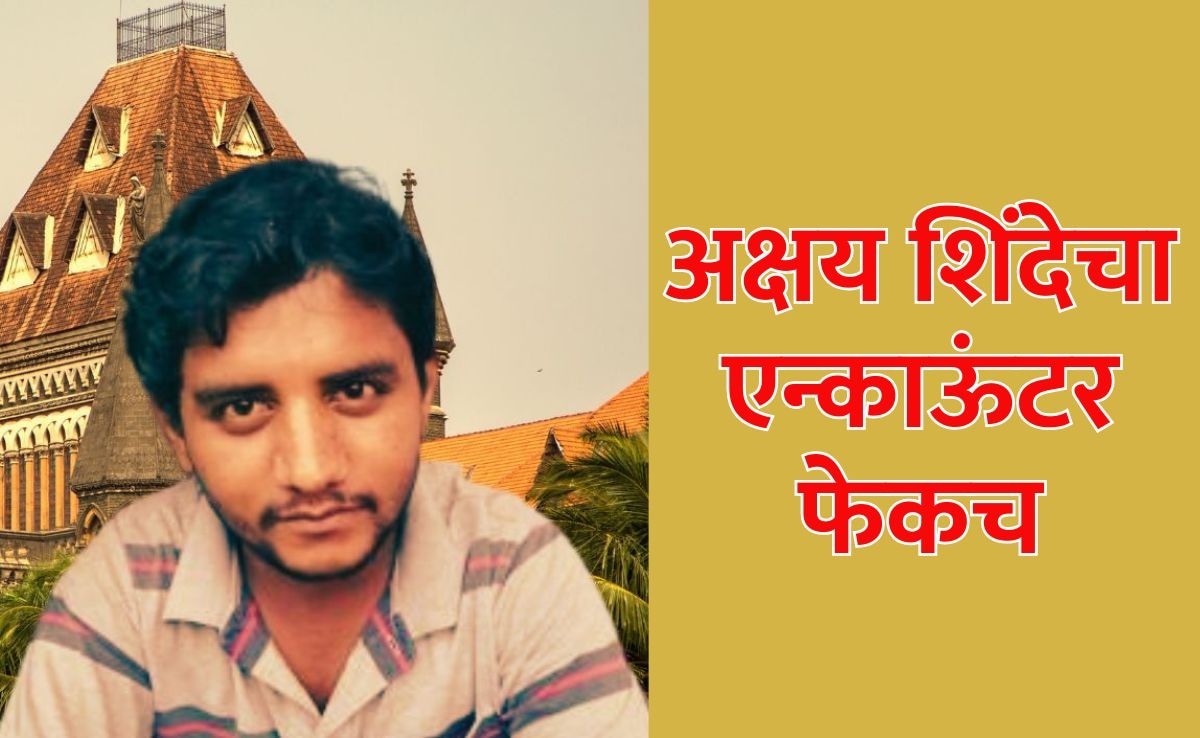 Badlapur case Akshay Shinde encounter Police are entirely responsible ...