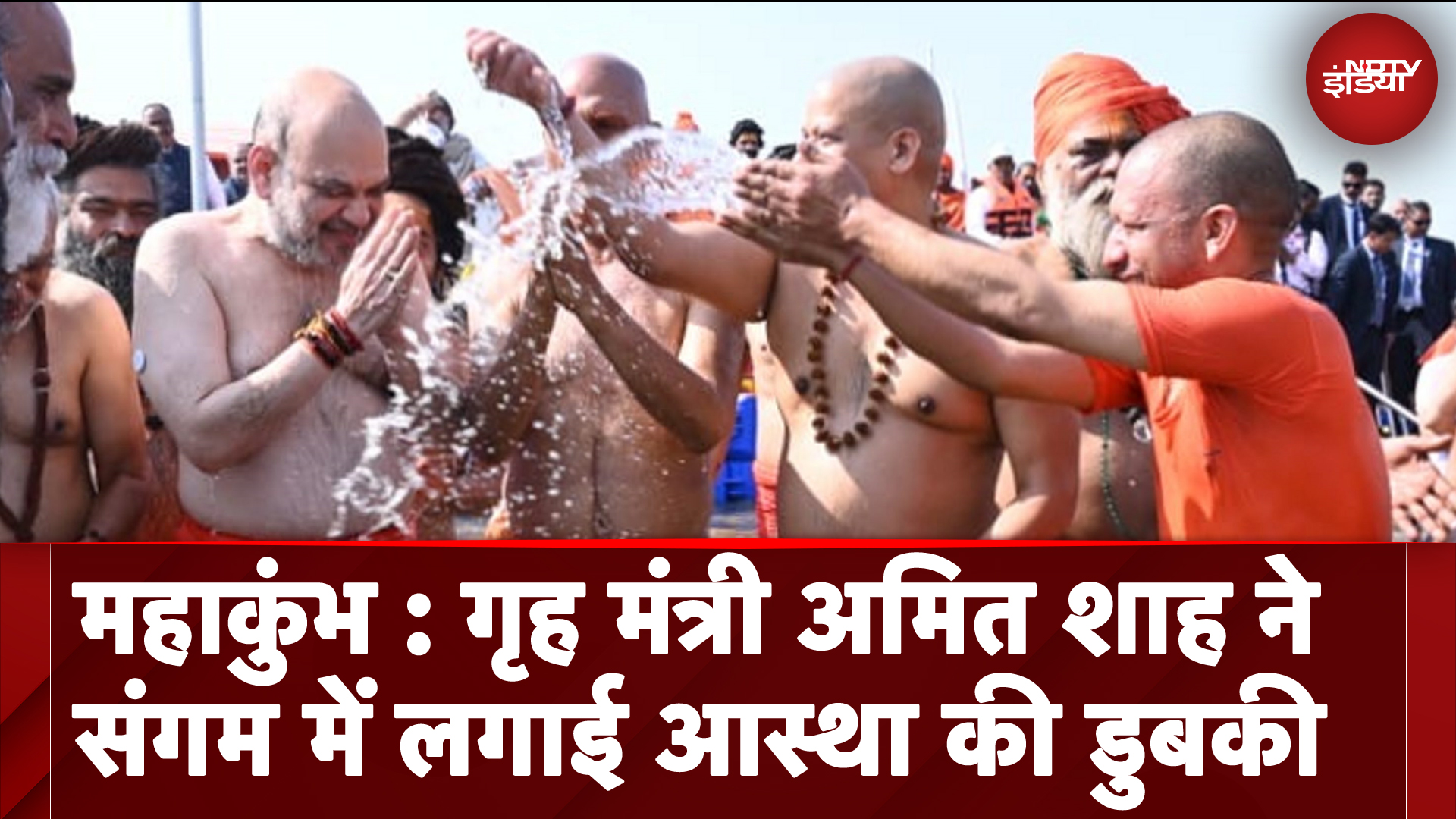 Maha Kumbh 2025: केंद्रीय गृह मंत्री Amit Shah ने संगम में साधु-संतों संग लगाई डुबकी