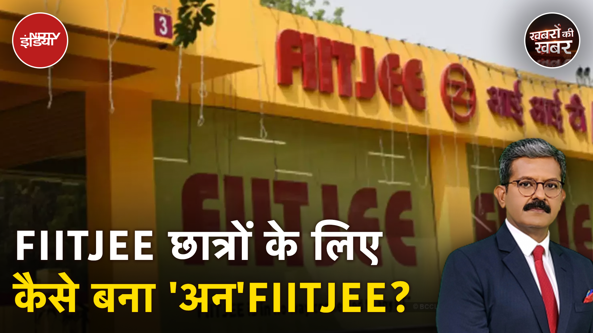 FIITJEE Coaching Shut Down: फिटजी ने कैसे छात्रों और अभिभावकों का आर्थिक और भावनात्मक शोषण किया है?
